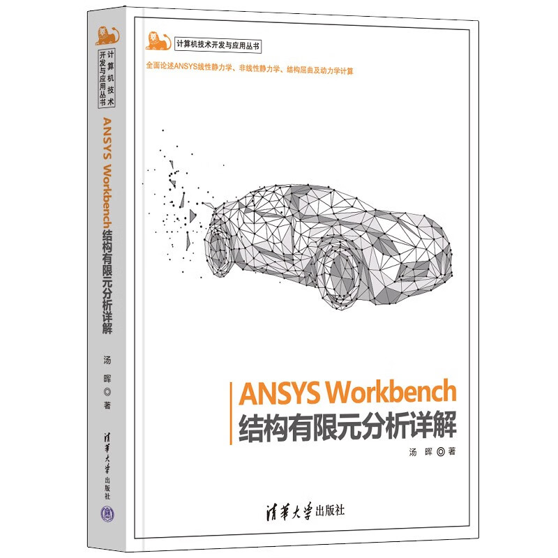 ANSYS Workbench结构有限元分析详解（计算机技术开发与应用丛书）