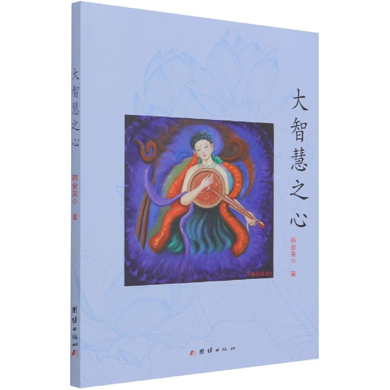 大智慧之心