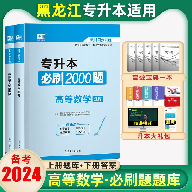 库课专升本2024年黑龙江专升本英语高等数学管理学教材历年真题卷黑龙江省专升本复习资料2023历年真 (必刷题)高等数学 黑龙江省