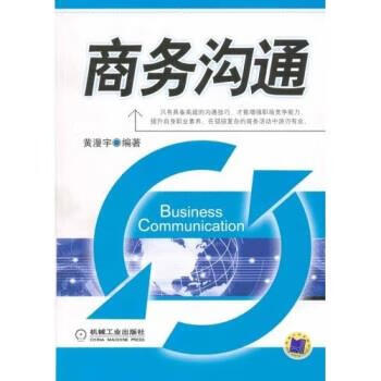 商务沟通 黄漫宇 著