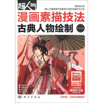 超人气漫画素描技法:古典人物绘制 宋立军 著【书】