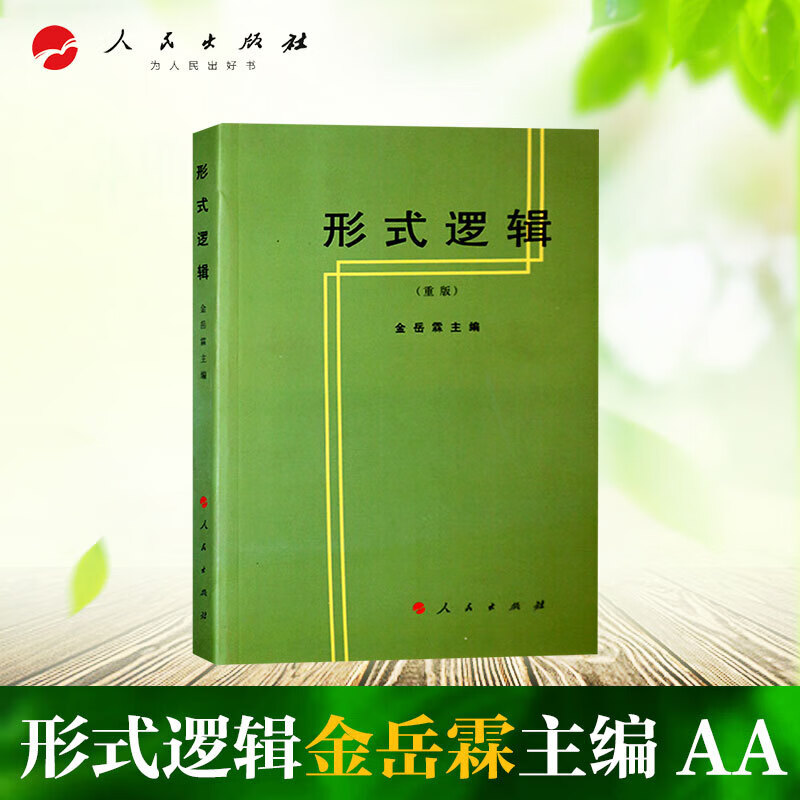 形式逻辑金岳霖主编著伦理学社科籍