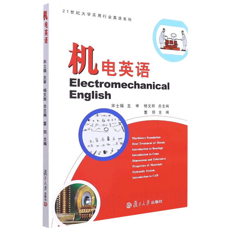 机电英语/21世纪大学实用专业英语系列
