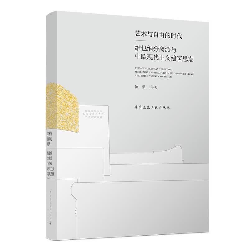 艺术与自由的时代——维也纳分离派与中欧现代主义建筑思潮