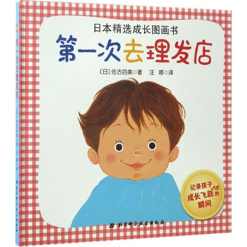 次去理发店 (日本)佐古百美 著,汪婷 译【书】