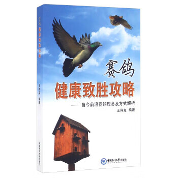 赛鸽健康致胜攻略 王伟克,作 著【书】