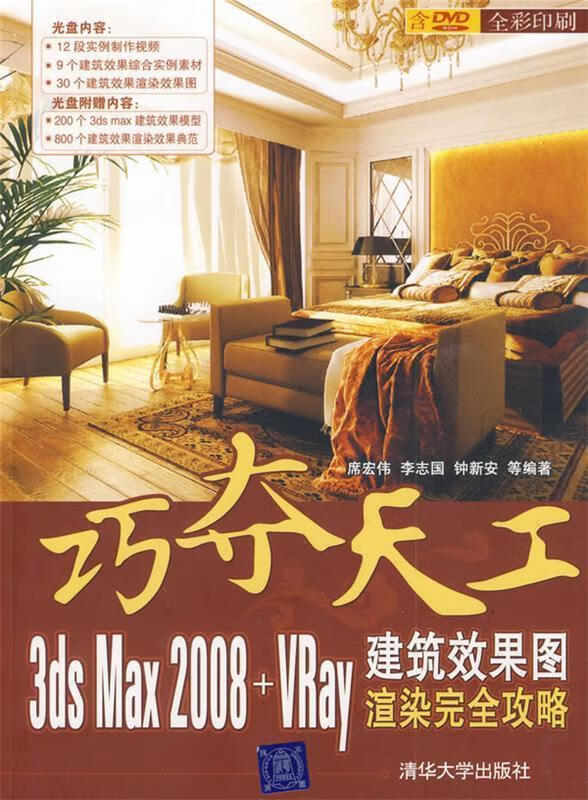 巧夺天工3DSMAX2008+VRay建筑效果图渲染攻略