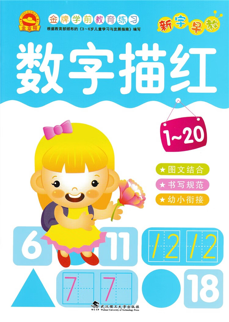 幼儿启蒙数字描红1-20幼儿园大中小班3-6岁学前描红本练习大本