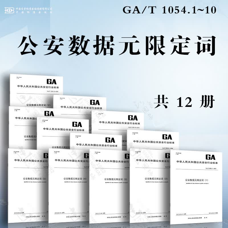 公安数据元限定词GA/T 1054.1~12