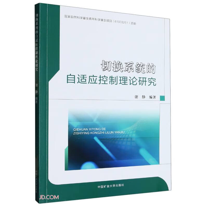 切换系统的自适应控制理论研究