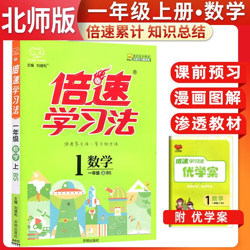 [北师版]2023秋倍速学习法一年级数学上册北师版 教材全解 学霸笔记 教材完全解读 教材同步讲解