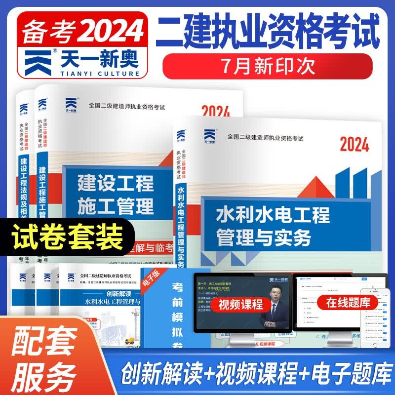 【2024新版现货】二级建造师2024年二建教材建筑市政机电公路水利全套含23年真题试卷工程管理实务考试书学习资料书籍天一教程 2024【水利水电3本套】历年真题-赠视频题库
