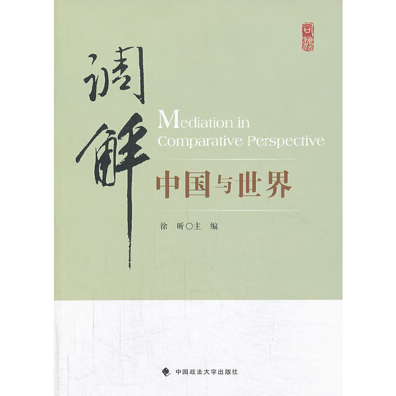 调解：中国与世界