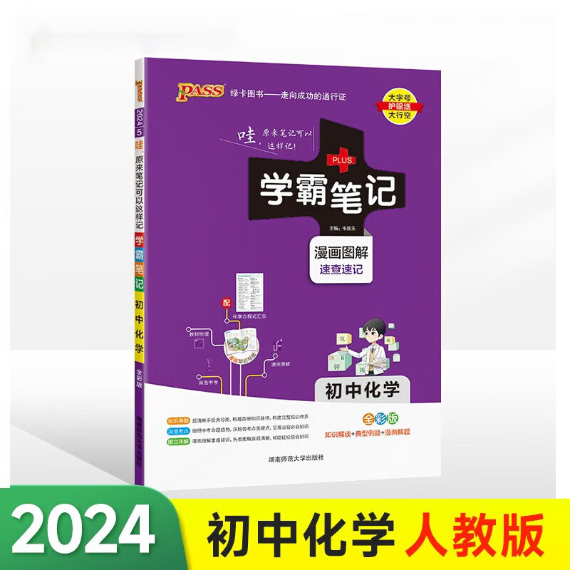 【9科可选】2024新版学霸笔记 初中全套9本通用版语文数学英语物理化学生物地理历史政治初一二三七八九年级中考复习资料 化学 定价42.8