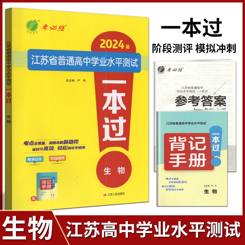 2024届春雨教育考必胜江苏省普通高中学业水平一本过+模拟试卷 生物高中教辅生物同步练习册习题集模拟冲刺阶段测评学生资料书 2024届 学业水平 一本过 生物 高中通用