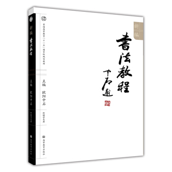 新编书法教程 欧阳中石 编