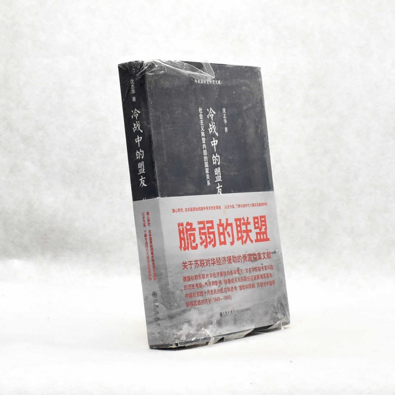 有货  冷战中的盟友副标题: 社会主义阵营内部的国家关系作者: 沈志华 出版社: 九州出版社