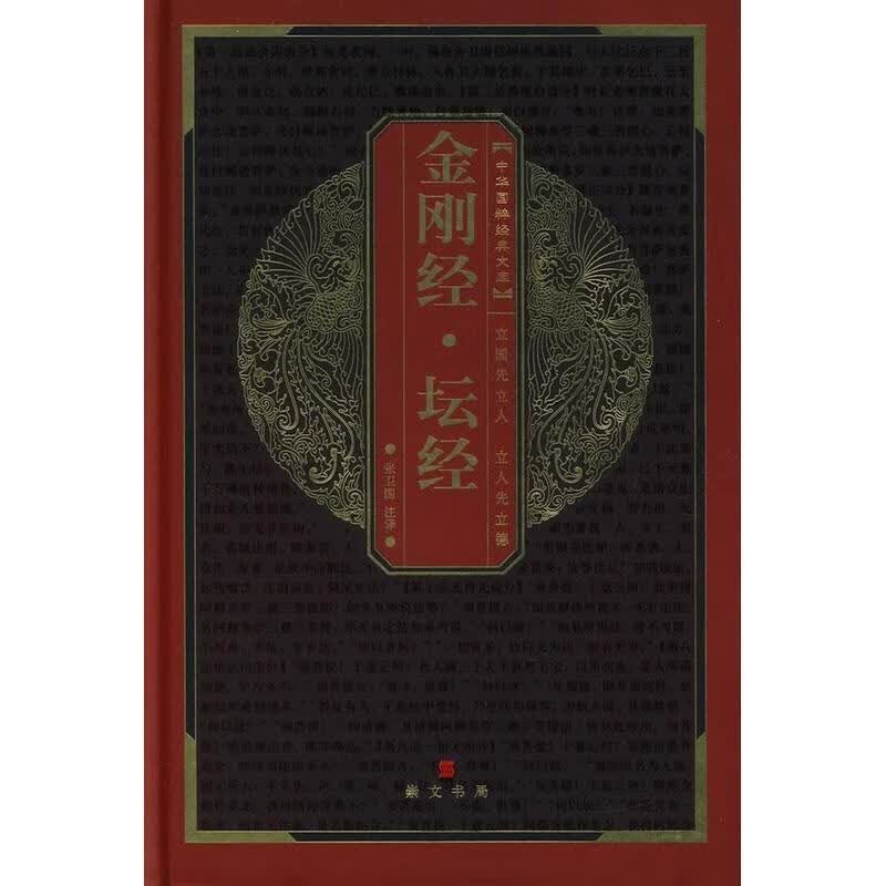 金刚经·坛经