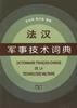 法汉军事技术词典【好书】