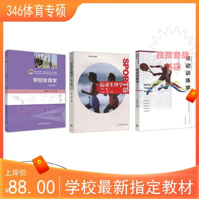 扬大扬州大学346体育综合考研教材3本运动生理学第二版王步标
