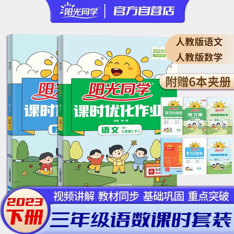 阳光同学 2023春课时优化作业 三年级下册语文+数学两本套装人教部编版RJ 同步教材练习册一课一练随堂练习题册