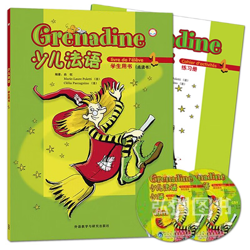 少儿法语 学生用书+练习册 附光盘 外语教学与研究出版社 Grenadine7-12岁儿童法语教材 少儿法语学习书籍 亲子法语启蒙 2册 少儿法语1（学生用书+练习册）