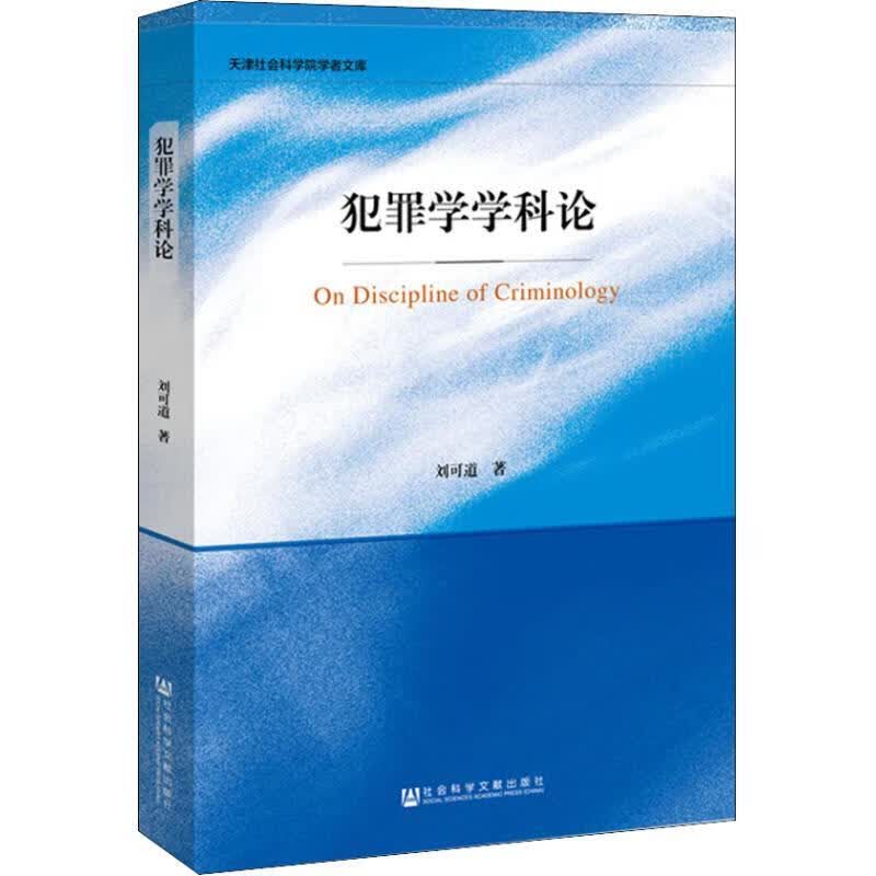 犯罪学学科论