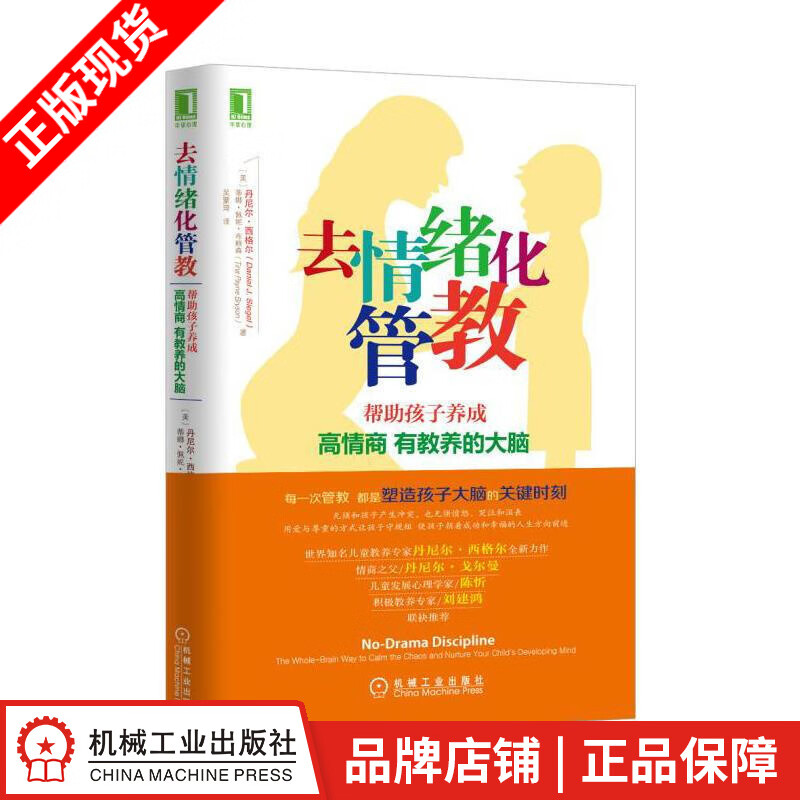包邮 去情绪化管教:帮助孩子养成高情商、有教养的大脑  丹尼尔 J.西格|8088832