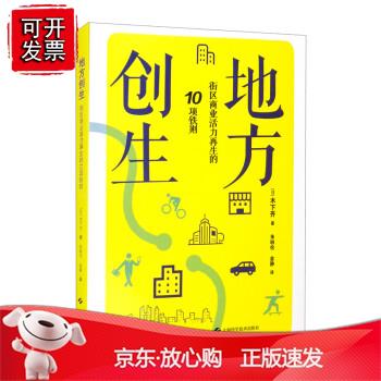 地方创生：街区商业活力再生的10项铁则