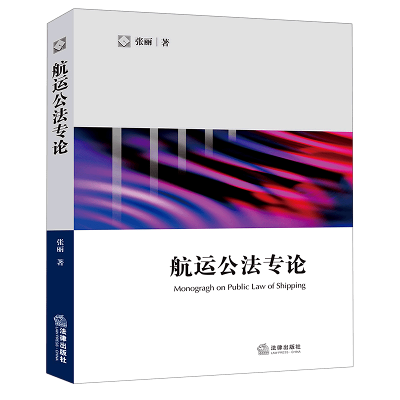 航运公法专论