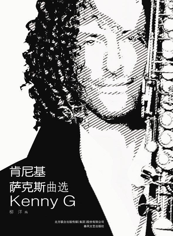 肯尼基萨克斯曲选