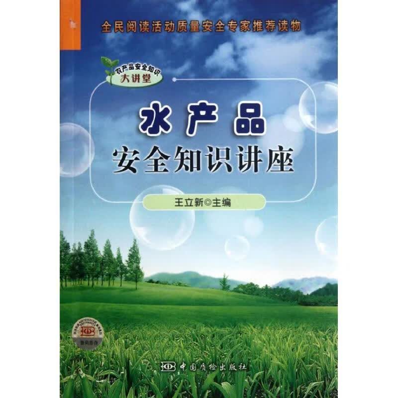 水产品安全知识讲座 王立新 著作
