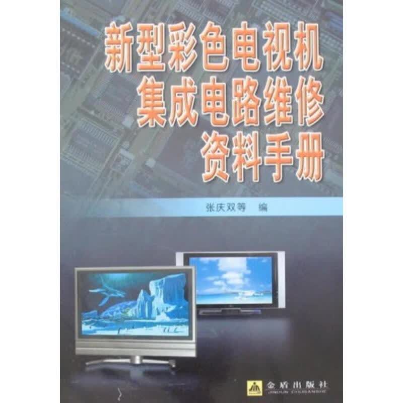 新型彩色电视机集成电路维修资料张庆双等金盾出版社彩色电视电视接收机集成电路维修