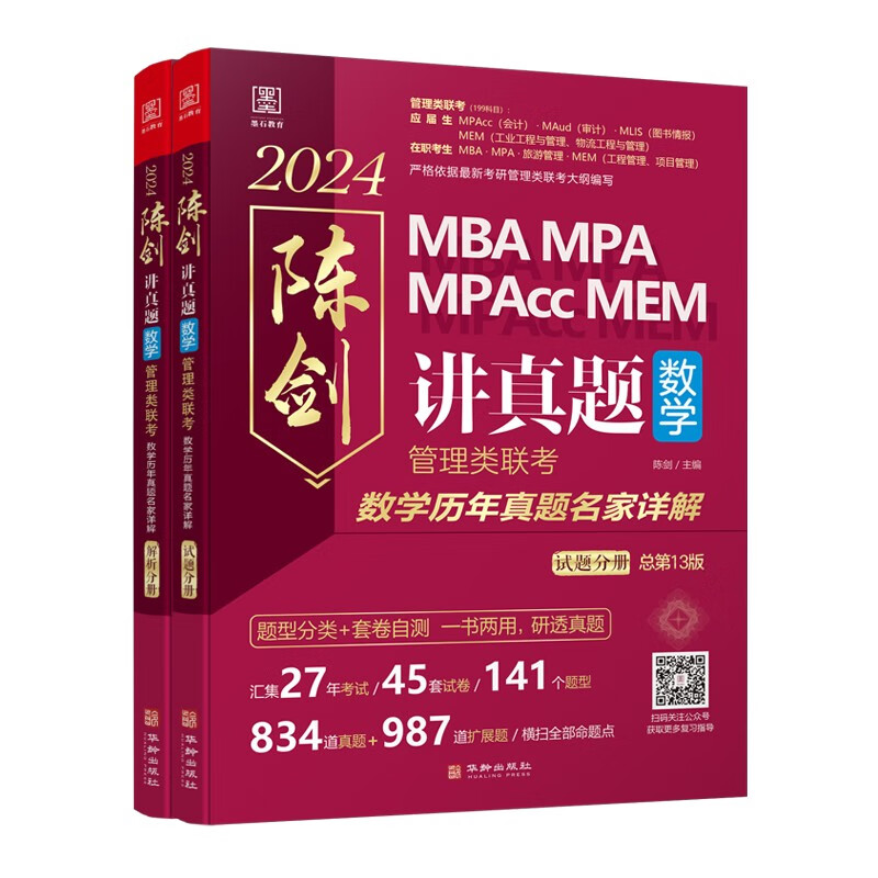2024陈剑讲真题，数学：管理类联考数学历年真题名家详解