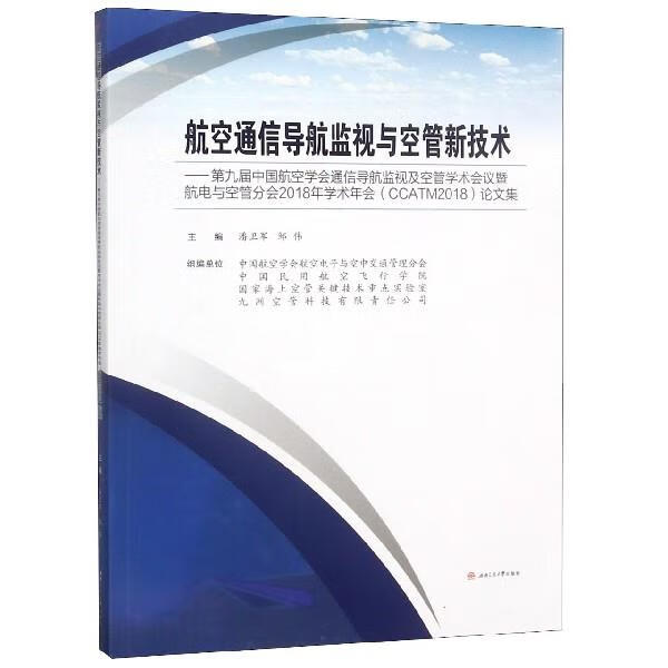 航空通信导航监视与空管新技术 潘卫军,邹伟【书】