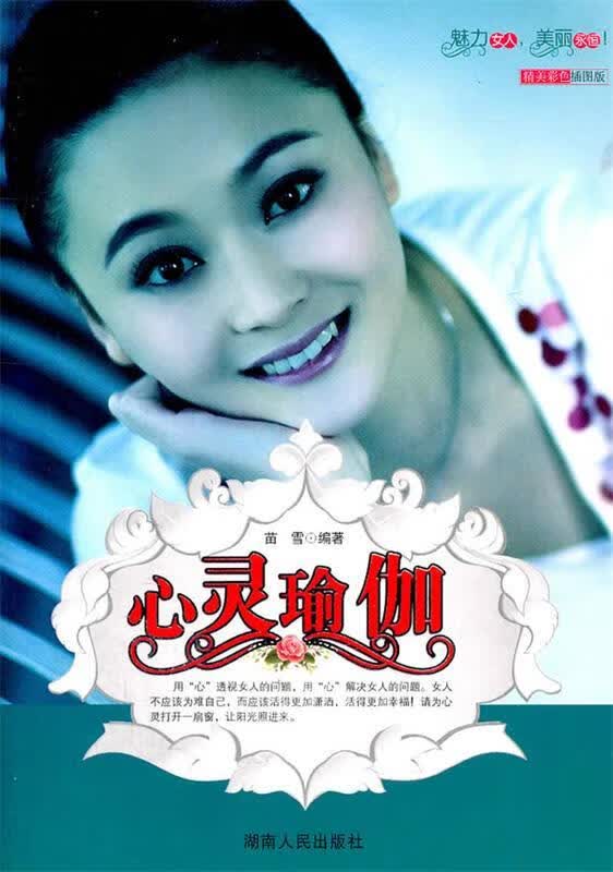 魅力女人丛书:心灵瑜伽