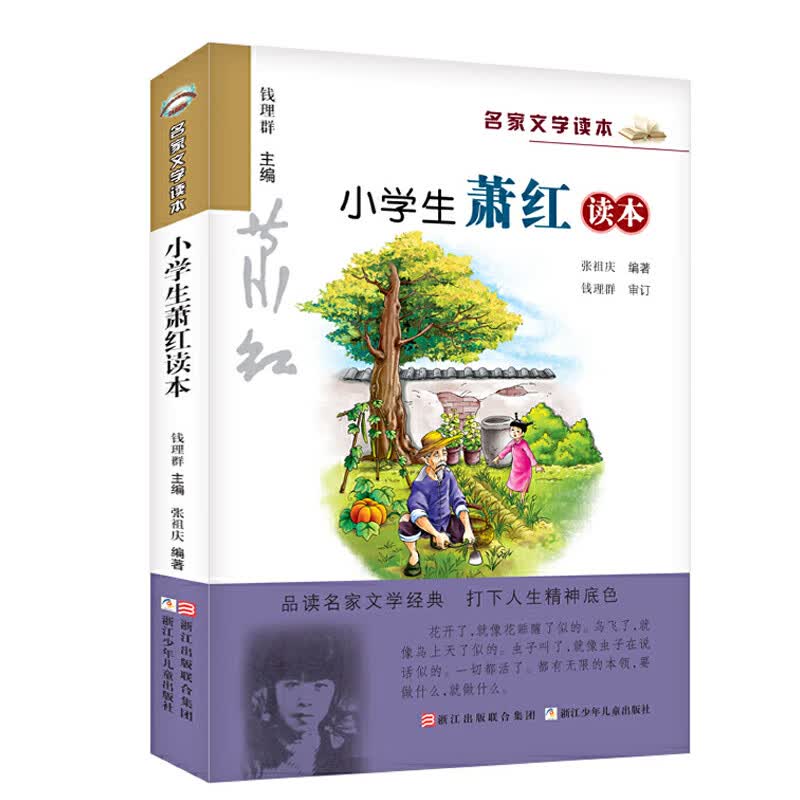 小学生鲁迅读本 名家文学读本作品集 6-7-8-9-10-12周岁三四五六年级课外的阅读书籍儿童文学小说读物小 小学生萧红读本