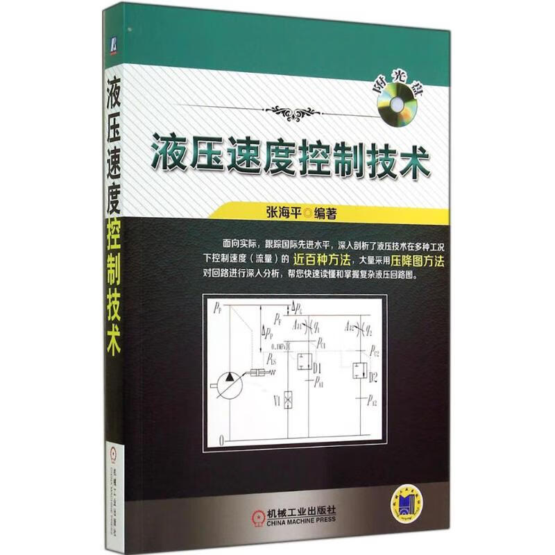 官网 液压速度控制技术 张海平 液阻控制 负载敏感控制方法 容积控制 机械工业出版社