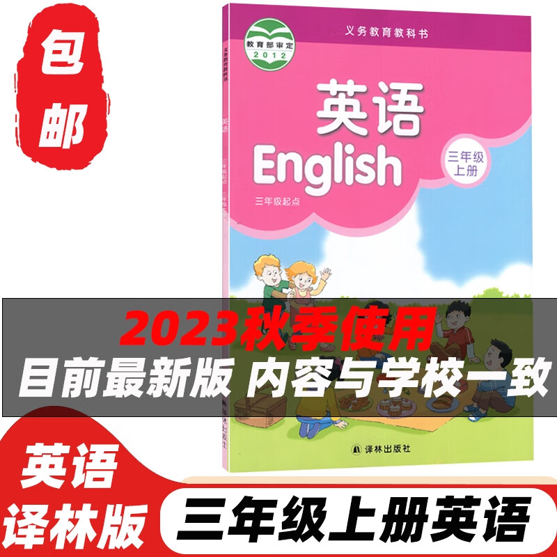 2023新版小学译林版三年级上册英语课本三年级起点译林版3三年级上册英语教科书译林出版社 红色 英语