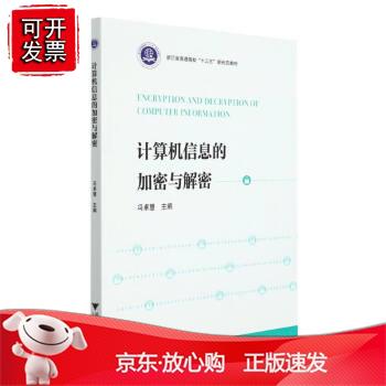 计算机信息的加密与解密