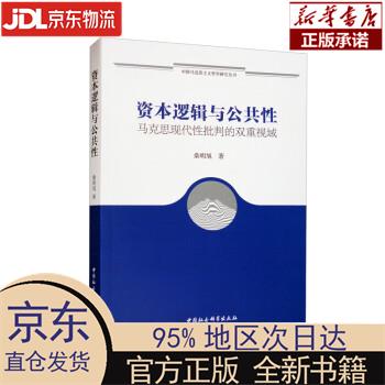 资本逻辑与公共性：马克思现代性批判的双重视域 桑明旭 中国社会科学出版社