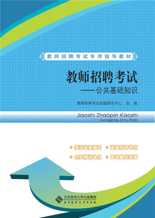 教师招聘考试—公共基础知识