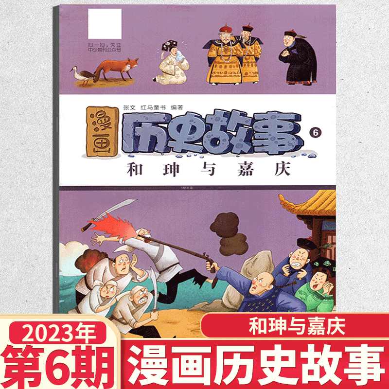漫画历史故事杂志 小学生课外阅读漫画书历史故事历史期刊 2023年 第6期