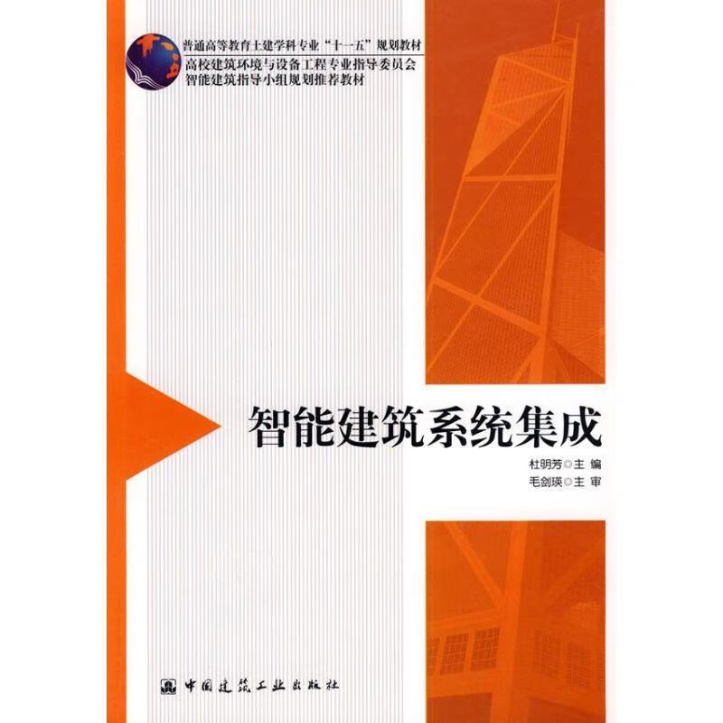 【清华学姐用书 精选超新回收】智能建筑系统集成杜明芳中国建筑工业出版社9787112108039