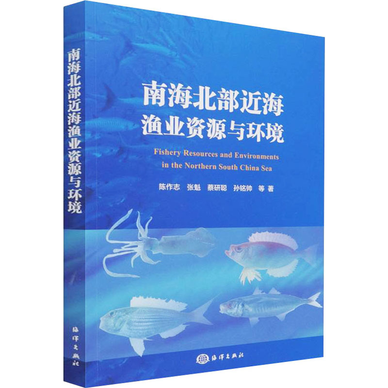 南海北部近海渔业资源与环境 图书