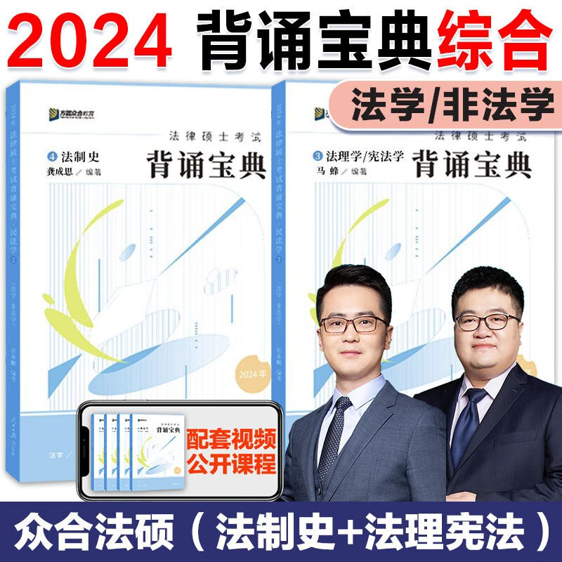【现货先发】众合法硕背诵宝典2024法律硕士联考法硕背诵宝典 历年真题解析 法硕冲刺3套卷红腰带 实战演练考点速记本法硕背诵冲刺包 【法制+法理宪法】背诵宝典综合课（全2本）