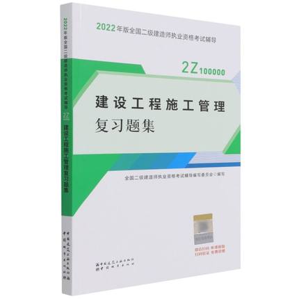 建设工程施工管理复习题集 2022年版全国二级建造师执业资格考试辅导