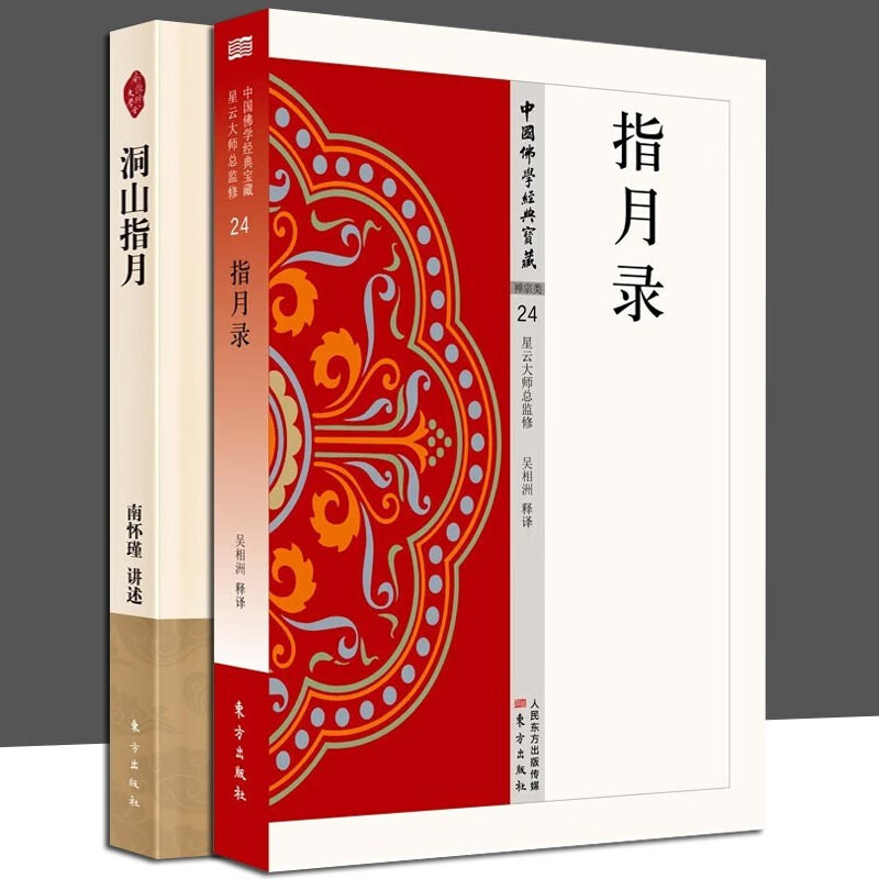 指月录 吴相洲 著 中国佛学经典宝藏 洞山指月 南怀瑾讲述 指月录+洞山指月2册