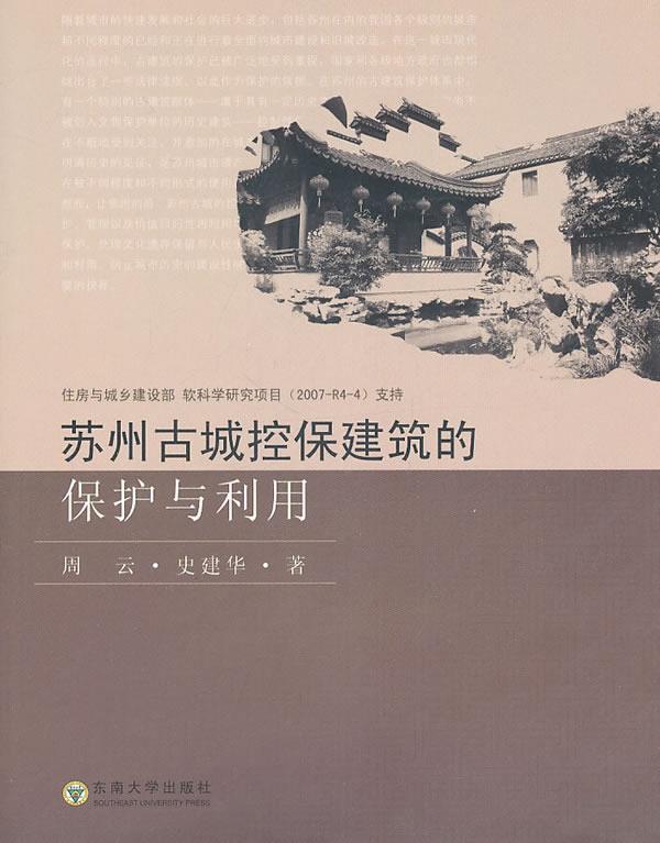 苏州古城控保建筑的保护与利用