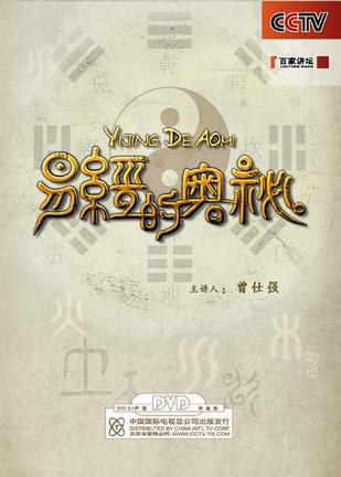 易经的奥秘 曾仕强【书】